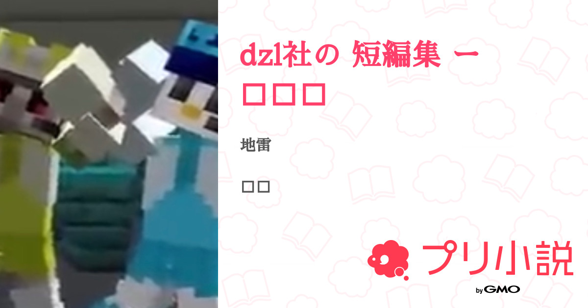 第4話：女体化 🍌⛄️ 🦍🍆（dzl社の 短編集 ー ‼️‼️‼️）｜無料スマホ夢小説ならプリ小説 byGMO